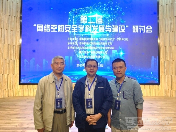 信息工程学院院长王聪华一行应邀参加第二届网络空间安全学科发展与建设研讨会 西藏民族大学